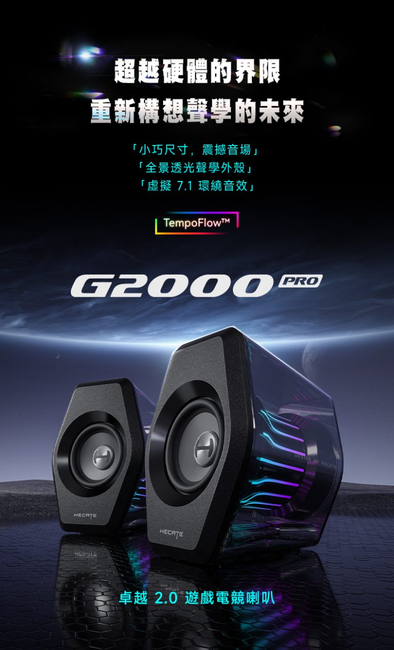 Edifier G2000 PRO7.1聲道電競喇叭 – RAMBoxs Technology Ltd